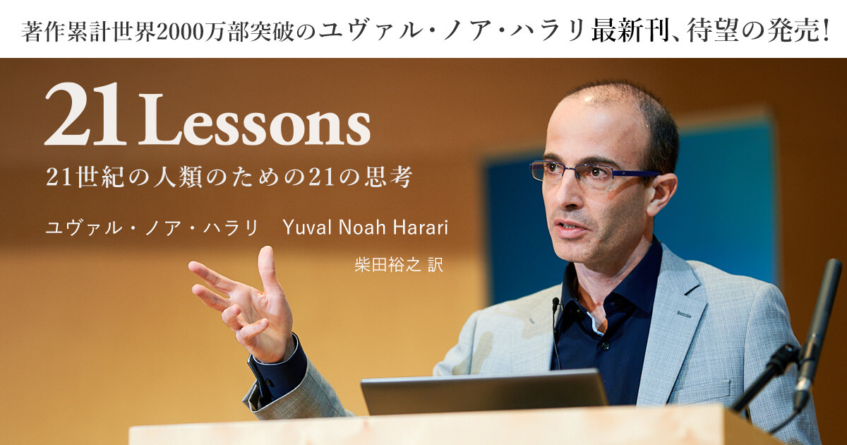 『21 Lessons 21世紀の人類のための21の思考』 特設サイト｜河出書房新社