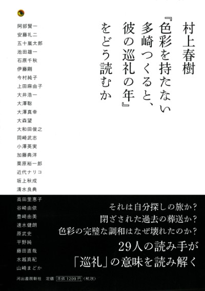 色彩を持たない多崎つくると、彼の巡礼の年 スペシャルオファ 文学・小説